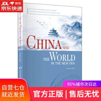 新时代的中国和世界 门洪华 著 五洲传播出版社 9787508547145