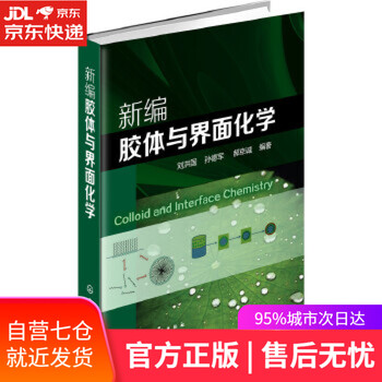 【正版图书】新编胶体与界面化学 刘洪国,孙德军,郝京诚 编著 化学工业出版社