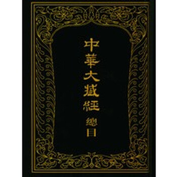 中华大藏经总目【正版图书】