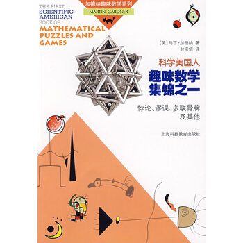 《科学美国人》趣味数学集锦之一 [美]马丁·加德纳