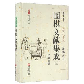   围棋文献集成3:秋山遗谱 王国平 浙江古籍出版社 9787554008980