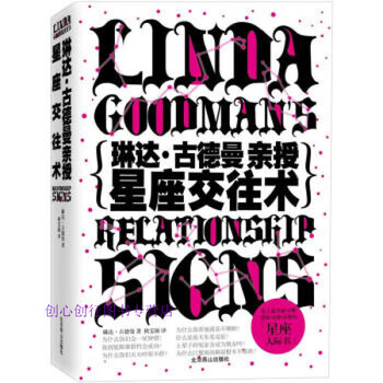 琳达·古德曼亲授星座交往术 [美]琳达·古德曼