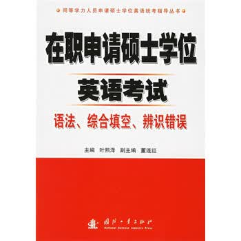在职申请硕士学位英语考试:语法、综合填空、辨识错误【正版图书，放心下单】