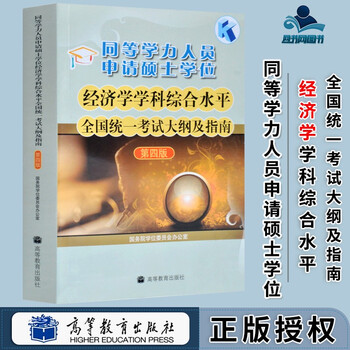 包邮 高教版2020年 同等学力人员申请硕士学位 经济学学科综合水平全国统一考试大纲及指南 第四版 第4版 高等教育出版社