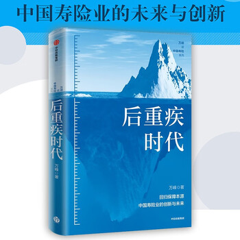 后重疾时代 中国寿险业的未来与创新 万峰著 中信出版社图书
