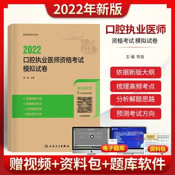 人卫版2022年口腔执业医师资格考试模拟资料书2022人卫教材职业考试书模拟试卷题库历年真题执医实践技能医学综合指导模拟试题解析