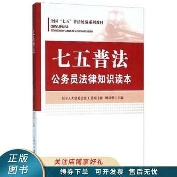 七五普法 公务员法律知识读本