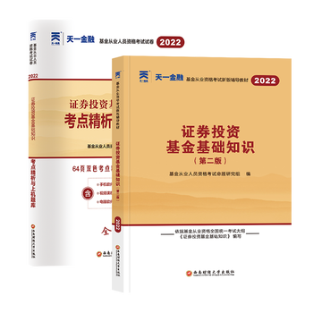【新大纲版】2022年天一基金从业资格考试教材历年真题试卷题库证券投资基础知识私募股权法律法规与职业道德规范科目一二三全套 教材+试卷【证券】