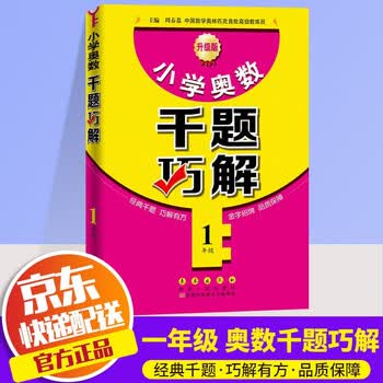 【年级自选】2022新版小学奥数千题巧解升级版通用专项数学训练资料辅导书 千题巧解 一年级