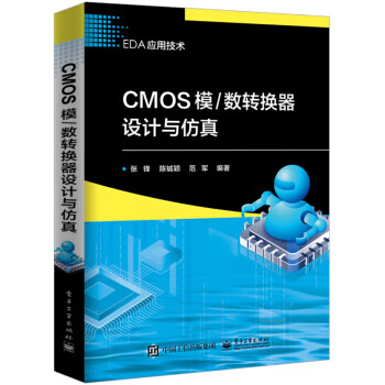 CMOS模 数转换器设计与仿真 张锋 电子工业出版社