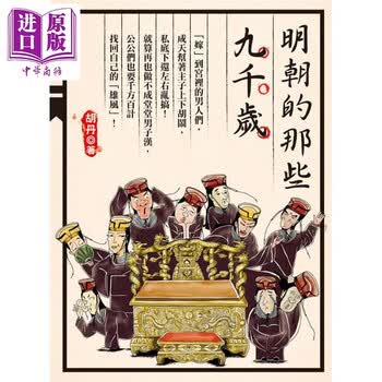 明朝的那些九千岁 港台原版 胡丹 大旗