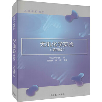 无机化学实验 中山大学等校,石建新,巢晖 编 书籍