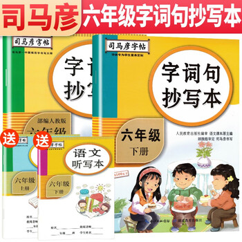 套装2册 2022年司马彦字帖 字词句抄写本六年级语文上册下册 六年级练字帖学生规范字体楷书练字帖