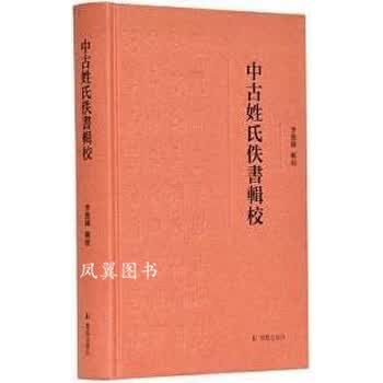 中古姓氏佚书辑校 李德辉辑校 凤凰出版社