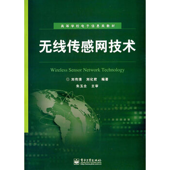 无线传感网技术【正版图书】