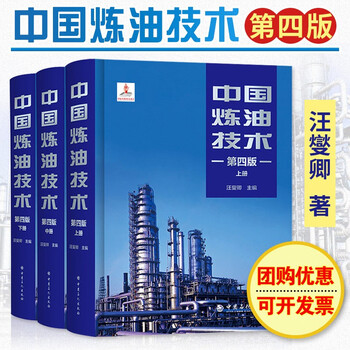 2021年新版 中国炼油技术 第四版 上中下全3册  汪燮卿 主编可供石油化工行业技术管理人员、科研设计人员参考阅读 石油化工相关书籍 石油产品原油加工工艺书籍