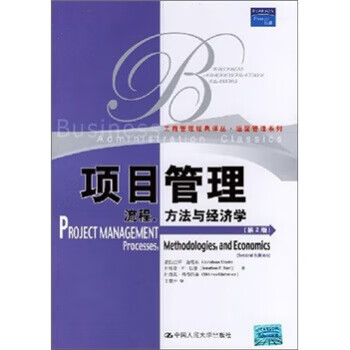项目管理:流程方法与经济学第2版,