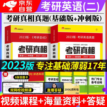 考研真相考研英语二2023 历年真题基础版+冲刺版 2本 可搭配词汇闪过红宝书恋练有词句句真研