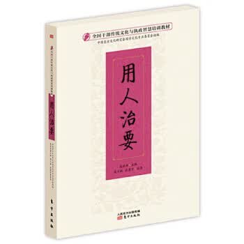 用人治要 高宏存