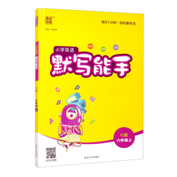 21秋小学英语默写能手 6年级上（译林版）