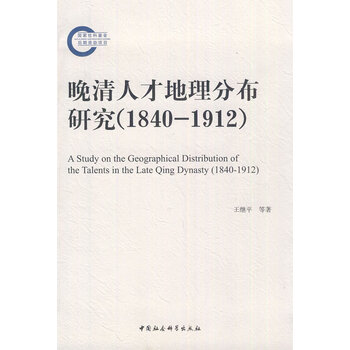 晚清人才地理分布研究(18401912) 王继平 中国社会科学出版社