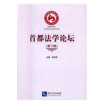都法学论坛第13辑9787513044080 张知识产权出版社法律