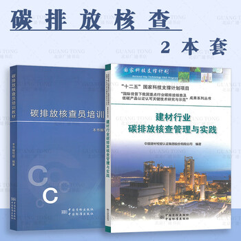 2本套 碳排放核查员培训教材+中国建材行业碳排放核查员培训教材