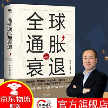【官方旗舰】全球通胀与衰退 滕泰张海冰著 经济需求收缩供给冲击如何抵挡贬值增值 中国经济史书籍 个人投资学习资产配置