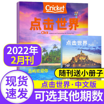 Click点击世界中文版杂志2022/2021年【单本多期可选】蟋蟀童书3-6岁幼儿科普自然期刊书籍 2022年2月（赠家长指南）
