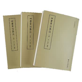 四书章句集注 (宋)朱熹 编 9787308101103