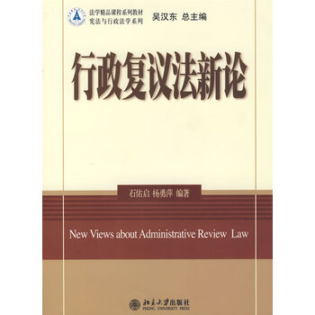 行政复议法新论【正版图书】