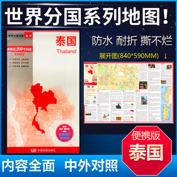世界分国地图 泰国地图 84*59cm 中英文对照 双面覆膜防水折叠地图册 商务旅游留学地图册