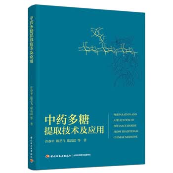 中药多糖提取技术及应用