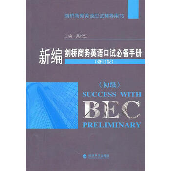 【新华正版】 剑桥商务英语应试辅导用书：新编剑桥商务英语口试手册 主编吴松江 经济科学
