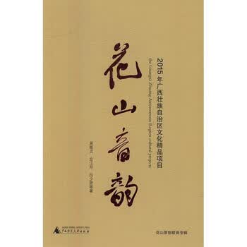 花山音韵徐碧芳中医古籍出版社9787549577835 音乐书籍