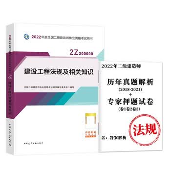 备考2023 二建教材2022 建设工程法规及相关知识 二级建造师2022教材+历年真题试卷 全国二级建造师执业资格考试用书 中国建筑工业出版社 备考2023年