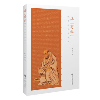 说写字-叶秀山书法谈丛