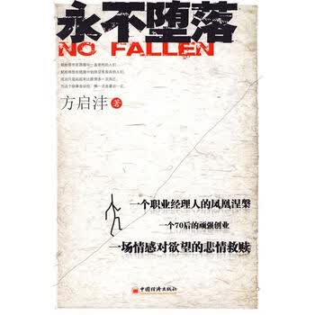 永不堕落【正版图书，放心下单】