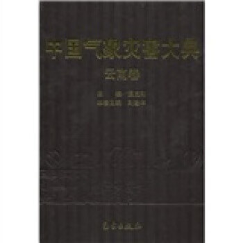 中国气象灾害大典：云南卷【正版图书】