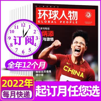 【全年订阅】环球人物杂志2022年1月-12月共24期打包 另有2022年新期起订月可选 时事新闻资讯非2021年期刊 B组【2022年1-12月】全年订阅