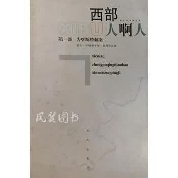 西部人啊人 谢念著 华文出版社