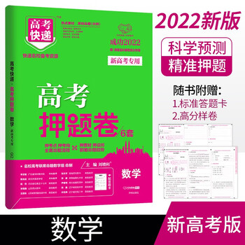 （新高考地区）2022版高考押题卷数学 2022年数学高考模拟押题卷考猜题卷测评卷考前冲刺预习高考