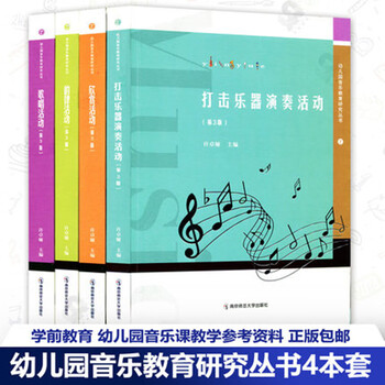 幼儿园音乐教育研究丛书4本套 韵律活动歌唱活动欣赏活动打击乐器演奏活动 第3版 许卓娅 学前教育 小