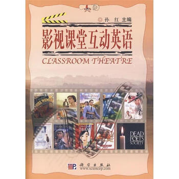 影视课堂互动英语 孙红【正版书】
