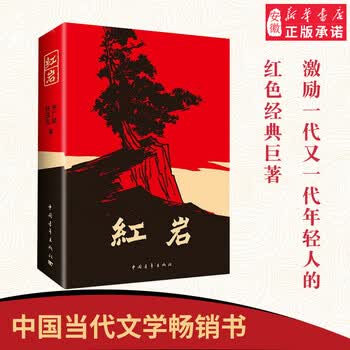 红岩书正版 原著初中版七年级下 名著青少年红色经典书中国当代文学书长篇小说课本课外阅读小学版创业