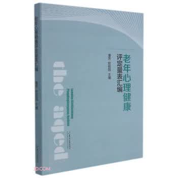 老年心理健康评定量表汇编