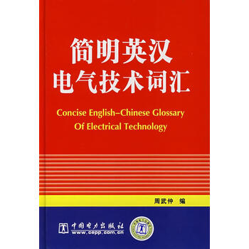 简明英汉电气技术词汇