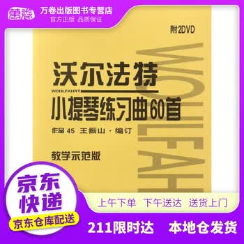 【新华书店 自营京送】沃尔法特小提琴练习曲60首 王振山 编订 人民音乐出版社