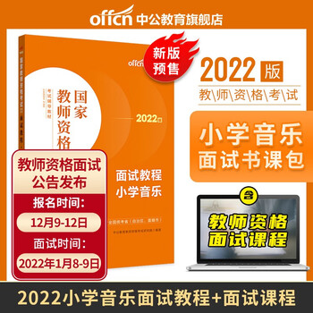 小学音乐教师资格面试 中公2022年教师资格证面试教材 小学音乐教师资格证面试教程教资结构化面试题库教程教材教师资格证面试真题