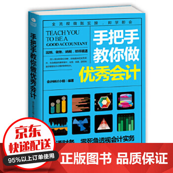 手把手教你做优秀会计 会计财务图书 财务报表 会计基础 税务 出纳会计入门零基础自学财务管理书籍